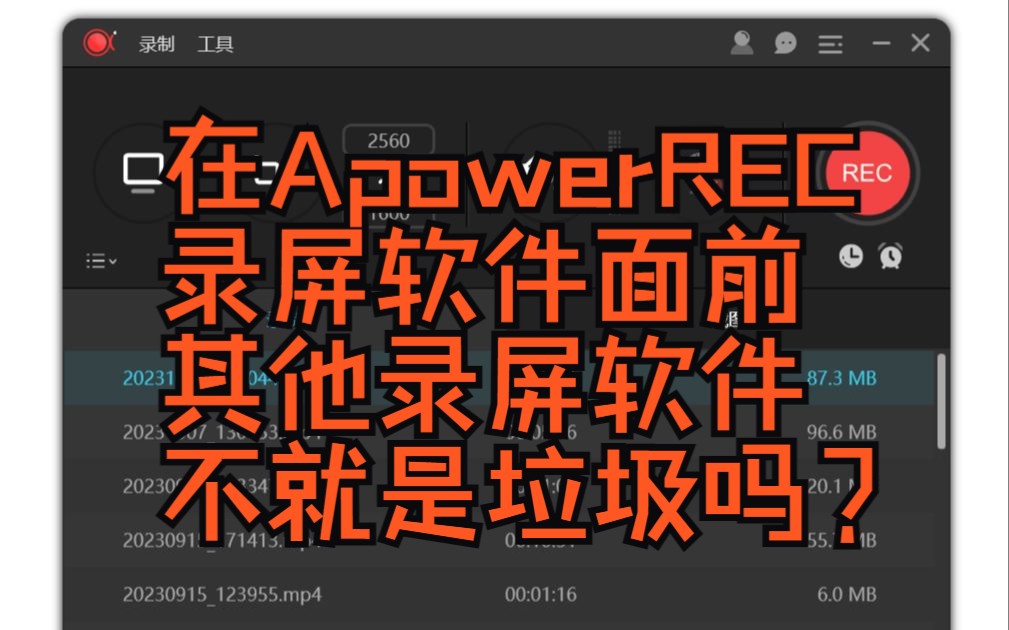 【ApowerREC】请不要 乱推荐录屏软件!