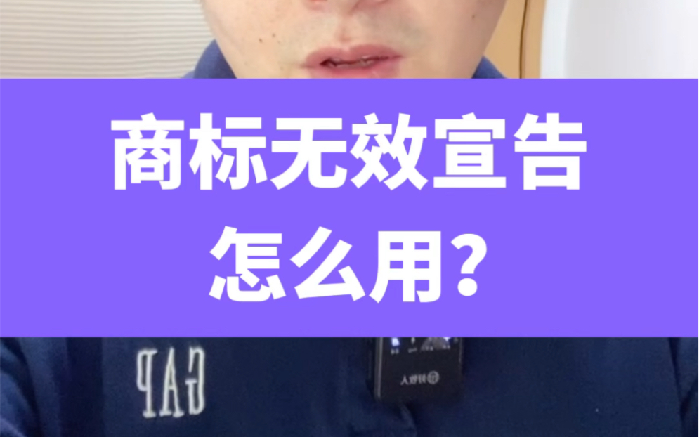 什么情况下要用商标无效宣告❓商标无效宣告怎么用❓