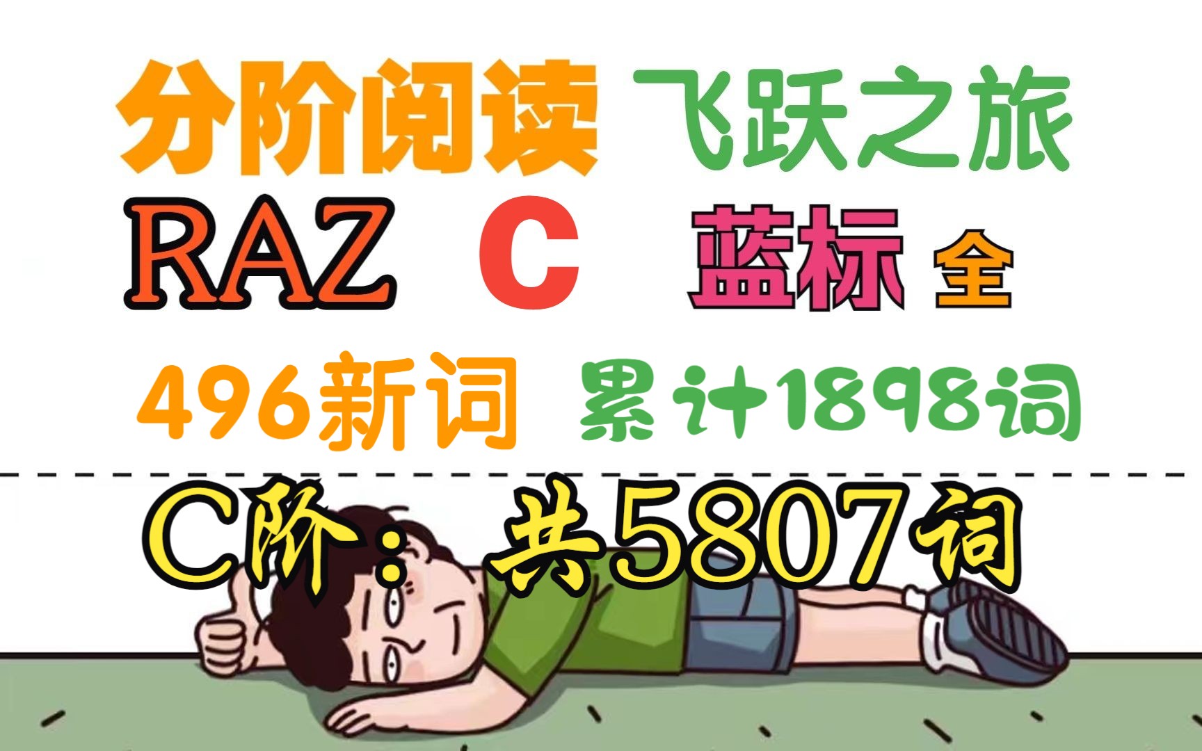 ...习得:496新词·累计1898新词丨C阶:共5807词【英语分级阅读训练】