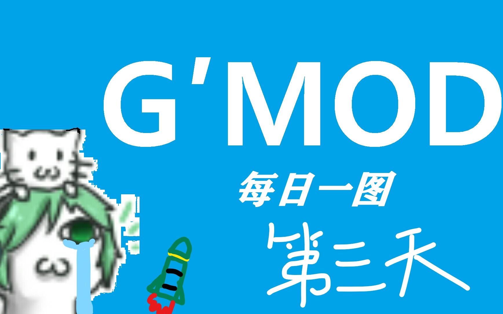 【GMOD】每日一图 第三天 恐怖coop地图+副本+导弹模组