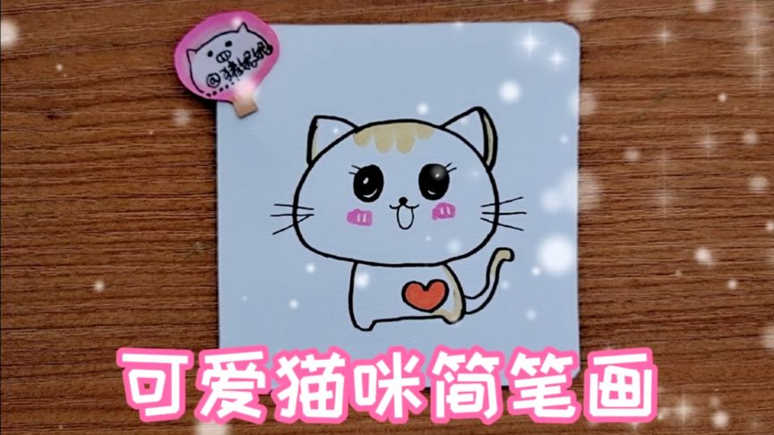 一看就会简单可爱小猫咪动物简笔画教程来了,一定要看哦