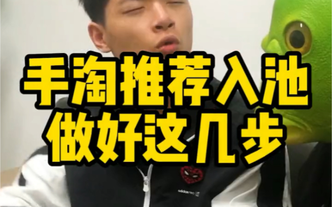 怎么加速宝贝入池手淘推荐?这几步你一定要做好!