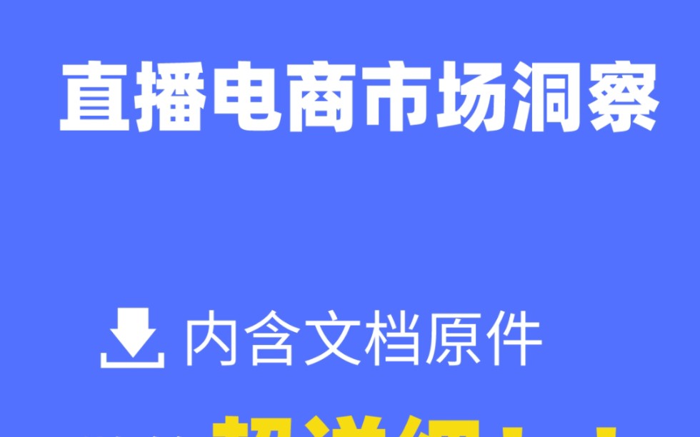 直播电商市场机会洞察商业模式分析