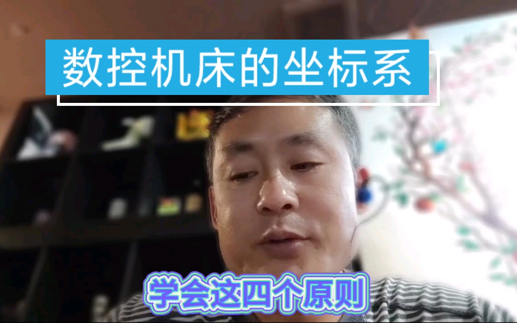 数控机床的坐标系建立的4个原则是什么呢?掌握了就会轻松解决