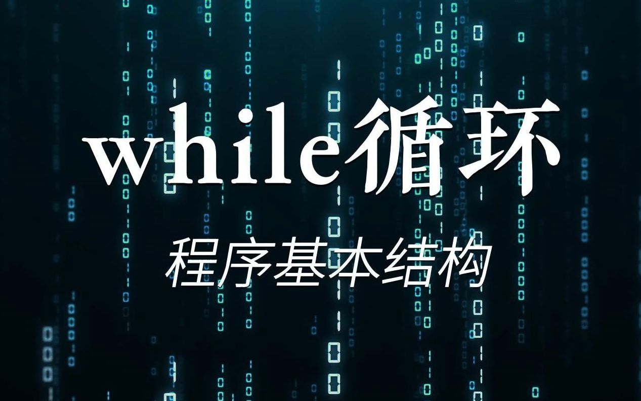 4.4 while循环 《C语言程序设计:一个小球的编程之旅》视频教程