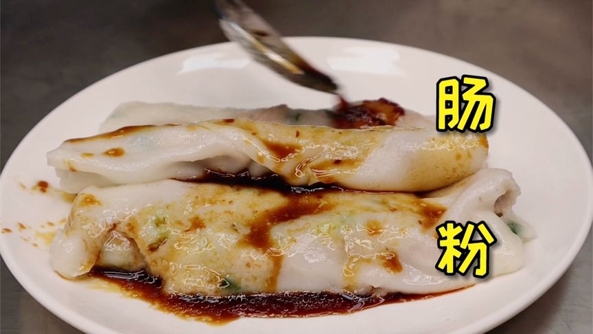 早餐想吃肠粉在家也能做,梁师傅分享教程和配方,制作简单又方便