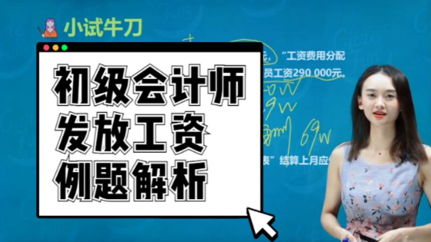 初级会计职称,会计例题解析:发放工资会计分录#会计 #会计会计