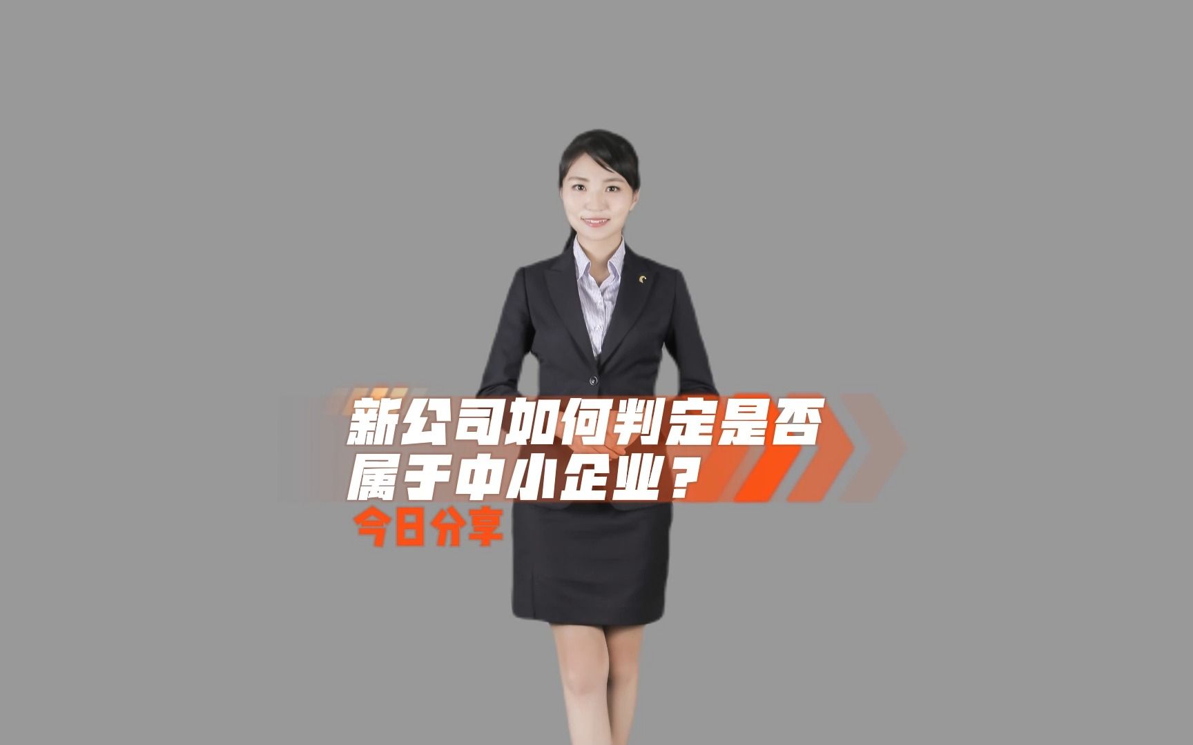 新公司如何判定是否属于中小企业?