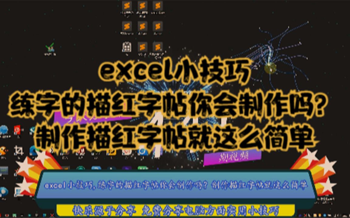 excel小技巧,练字的描红字帖你会制作吗?制作描红字帖就这么简单