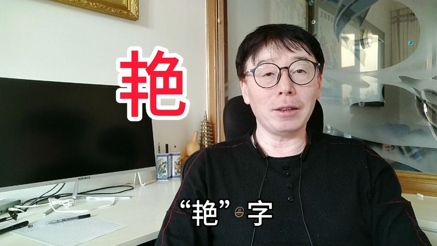 姓名里有“艳”字的人真这样吗?
