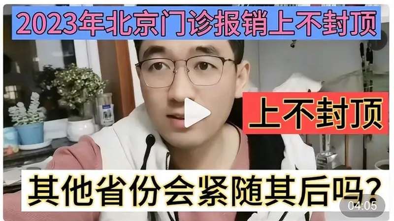 2023年医保门诊报销上不封顶,其他省份会紧随北京医保政策吗?