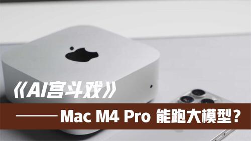 小饭盒大作为!Mac Mini M4 Pro 能否撑起 300 亿参数大模型?