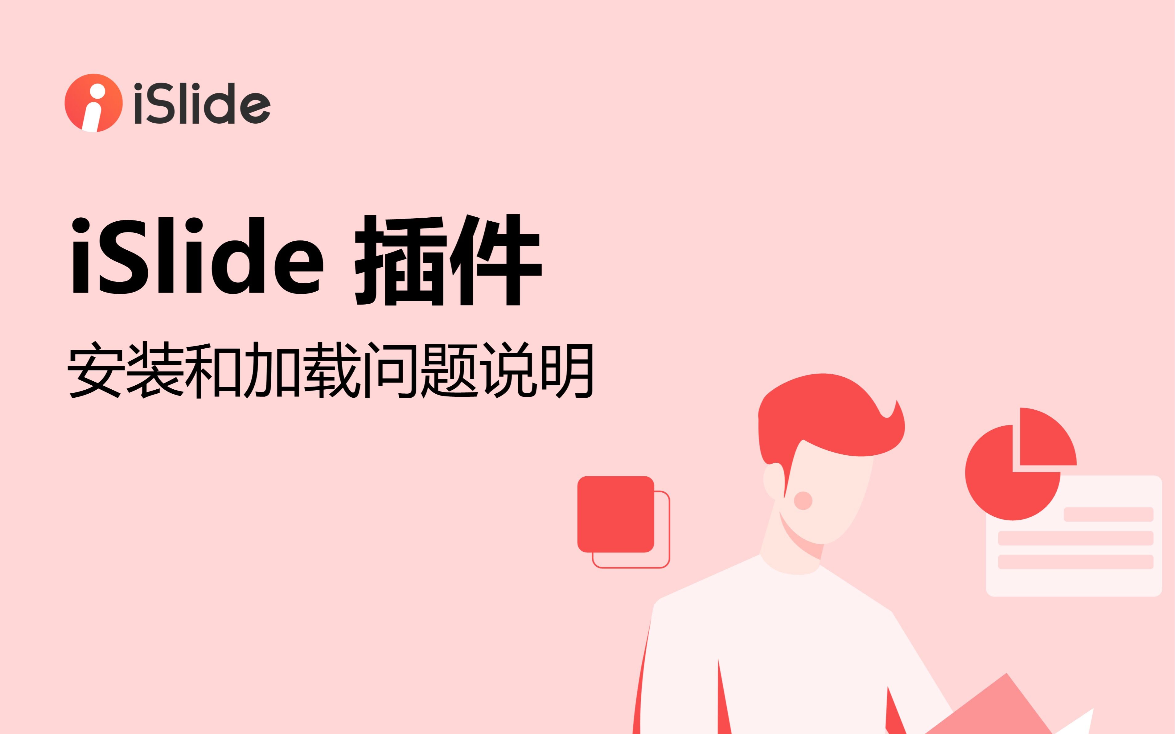 01-iSlide插件安装说明
