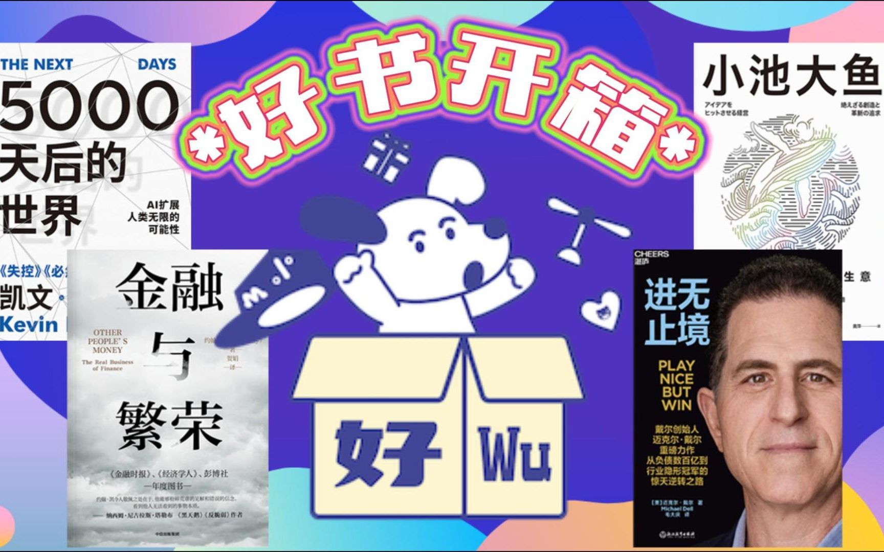 【小黄人·好书分享】开箱四本热门好书,找到不确定时代的前进方向