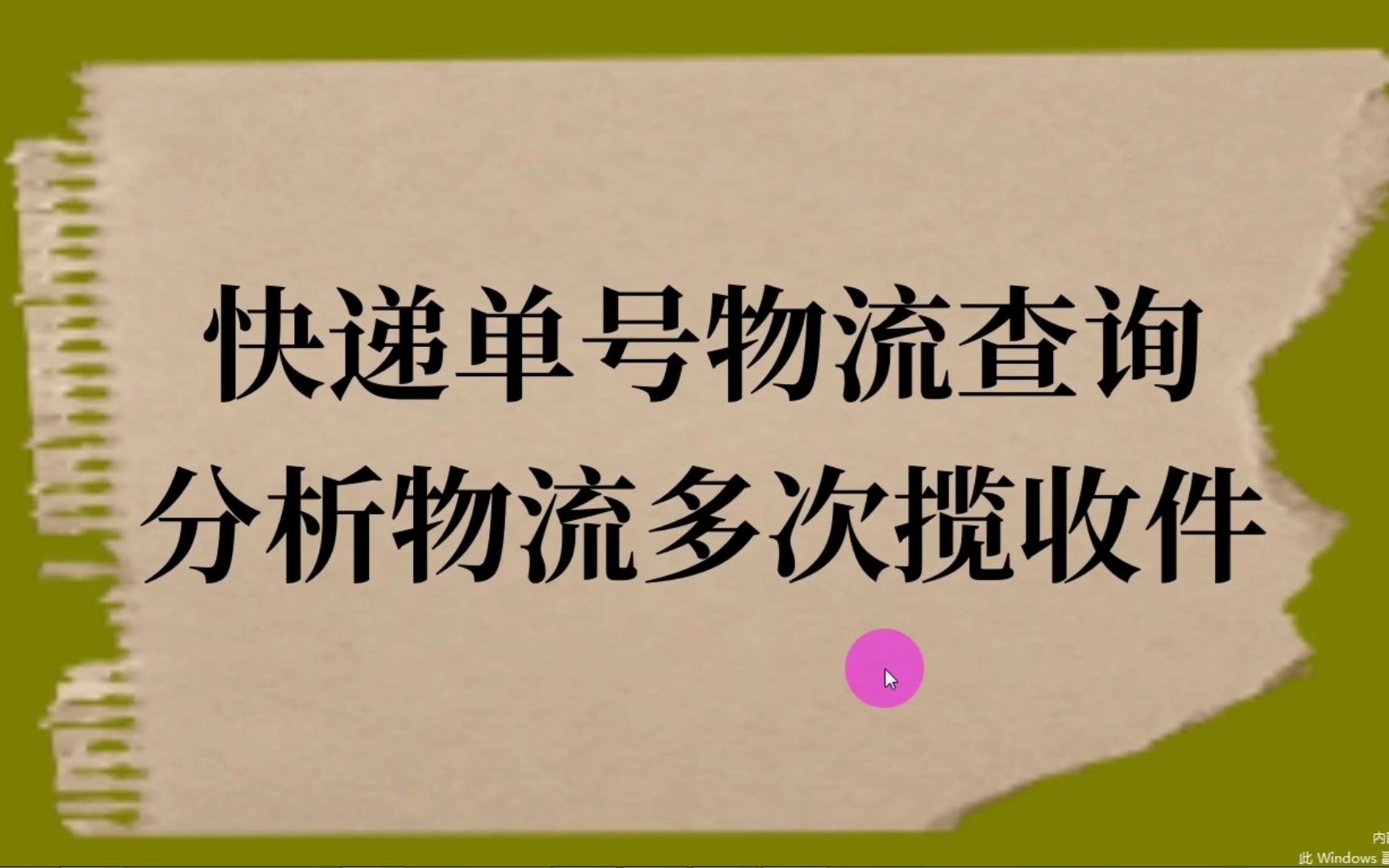 快递单号批量查询,物流信息分析,筛选多次揽收件