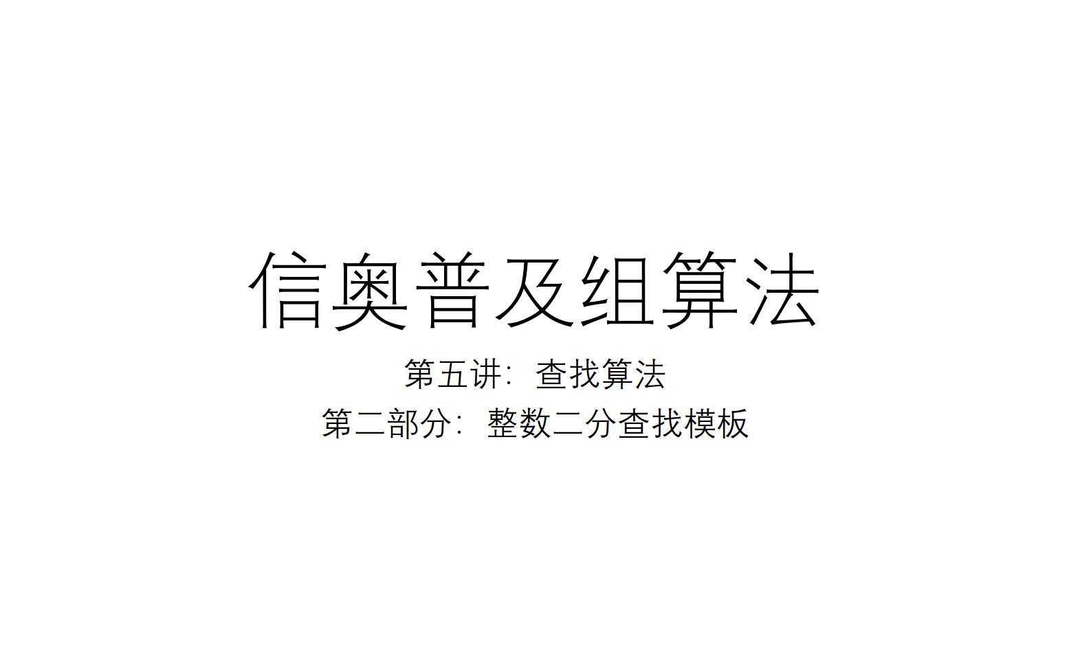 信奥普及组算法——第五讲:查找算法之第二部分:整数二分查找模板