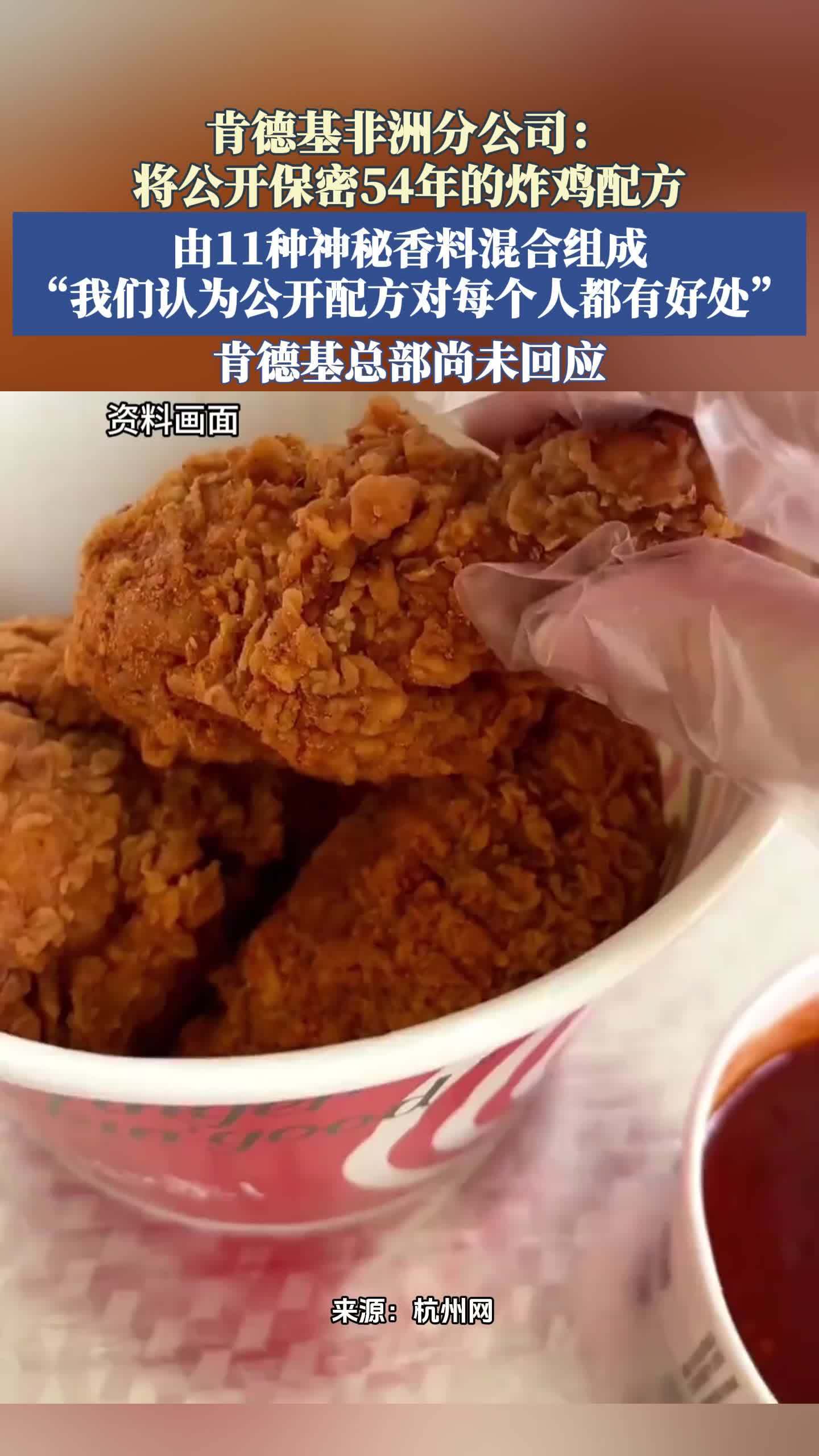 肯德基非洲分公司:将公开保密54年的炸鸡配方。