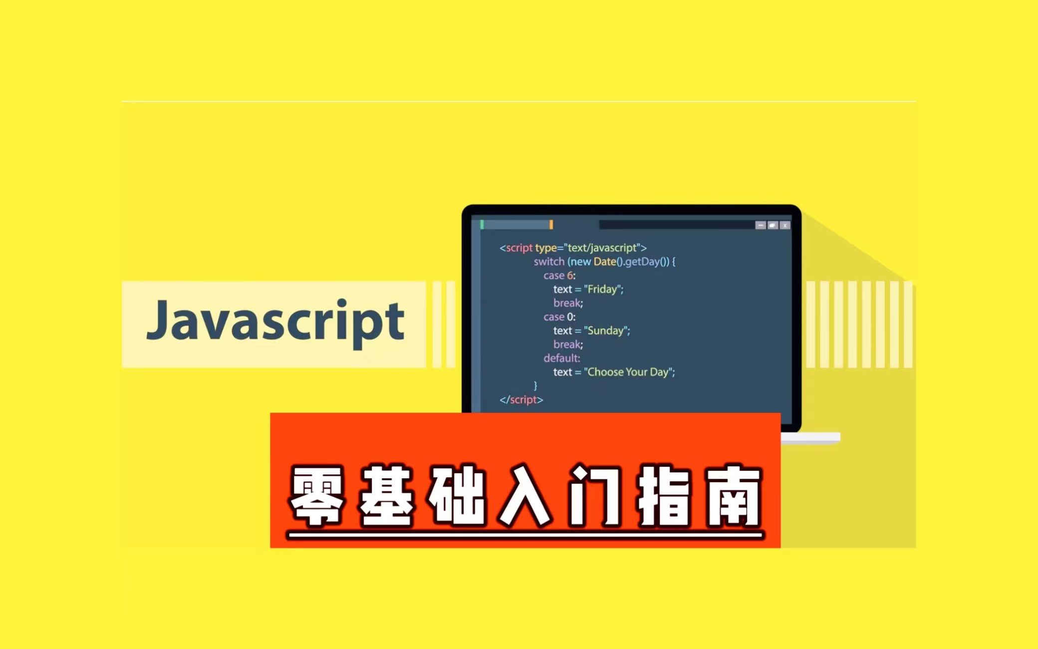 【JavaScript入门】Js变量基础练习