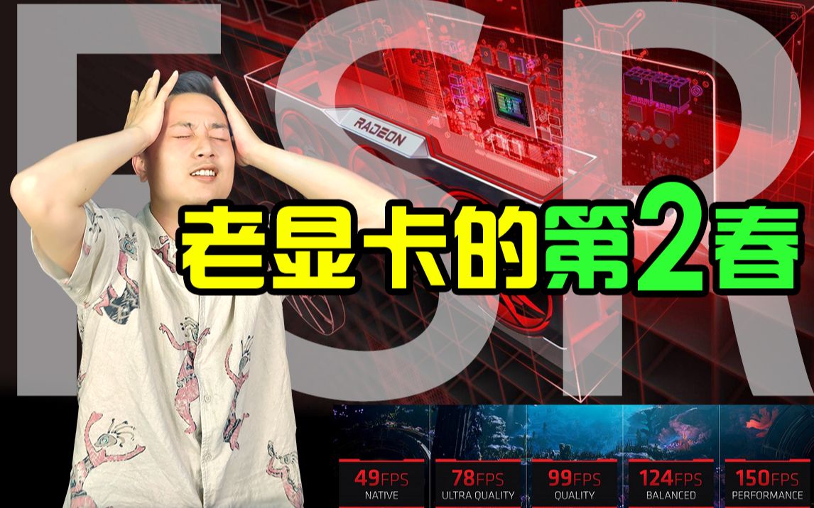 帧数翻倍? 老显卡救星?N卡也能用?AMD发布的FSR技术到底是什么?