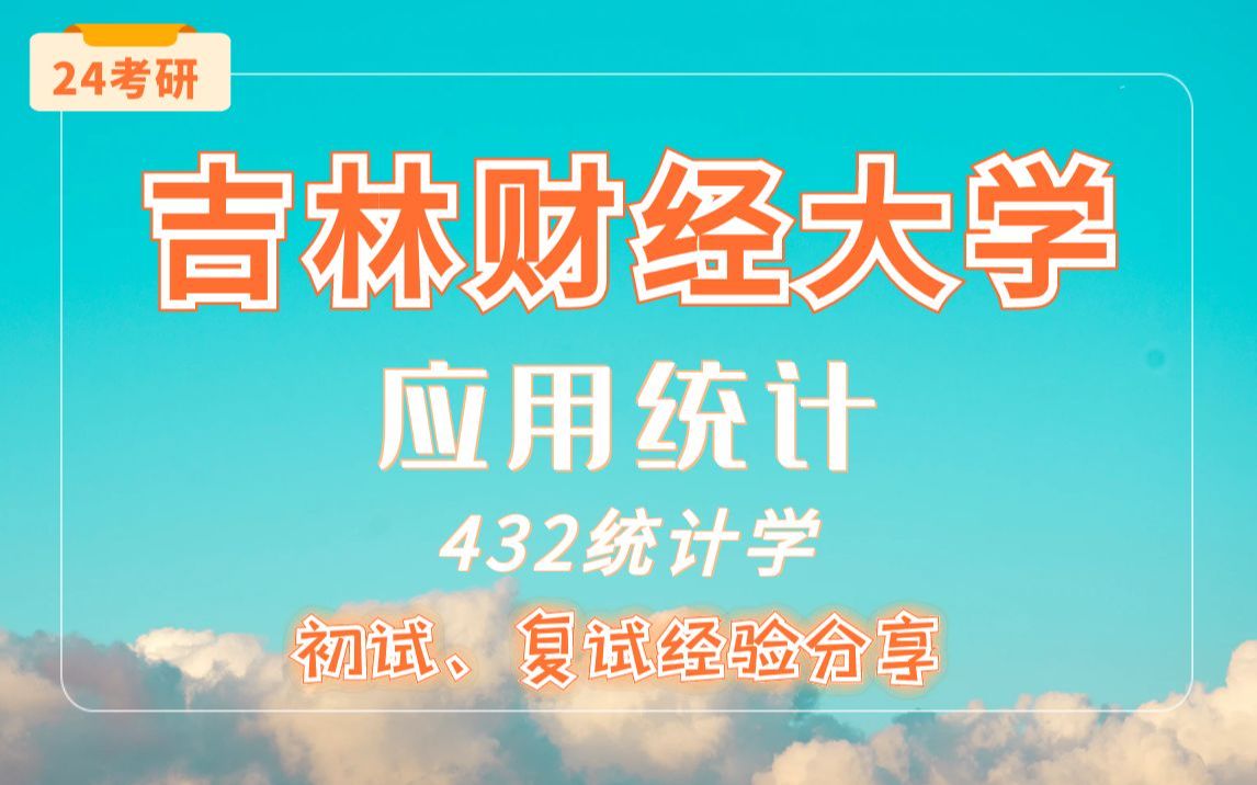 【24考研-吉林财经大学】-应用统计专业-432统计学-直系学长学姐考研...