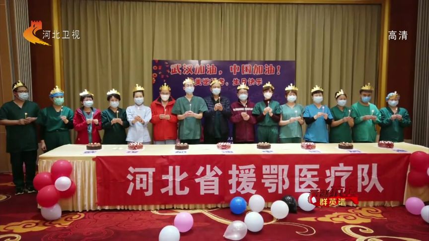 【燕赵抗疫群英谱】集体生日会共同许愿:待花开疫散 必春暖人间
