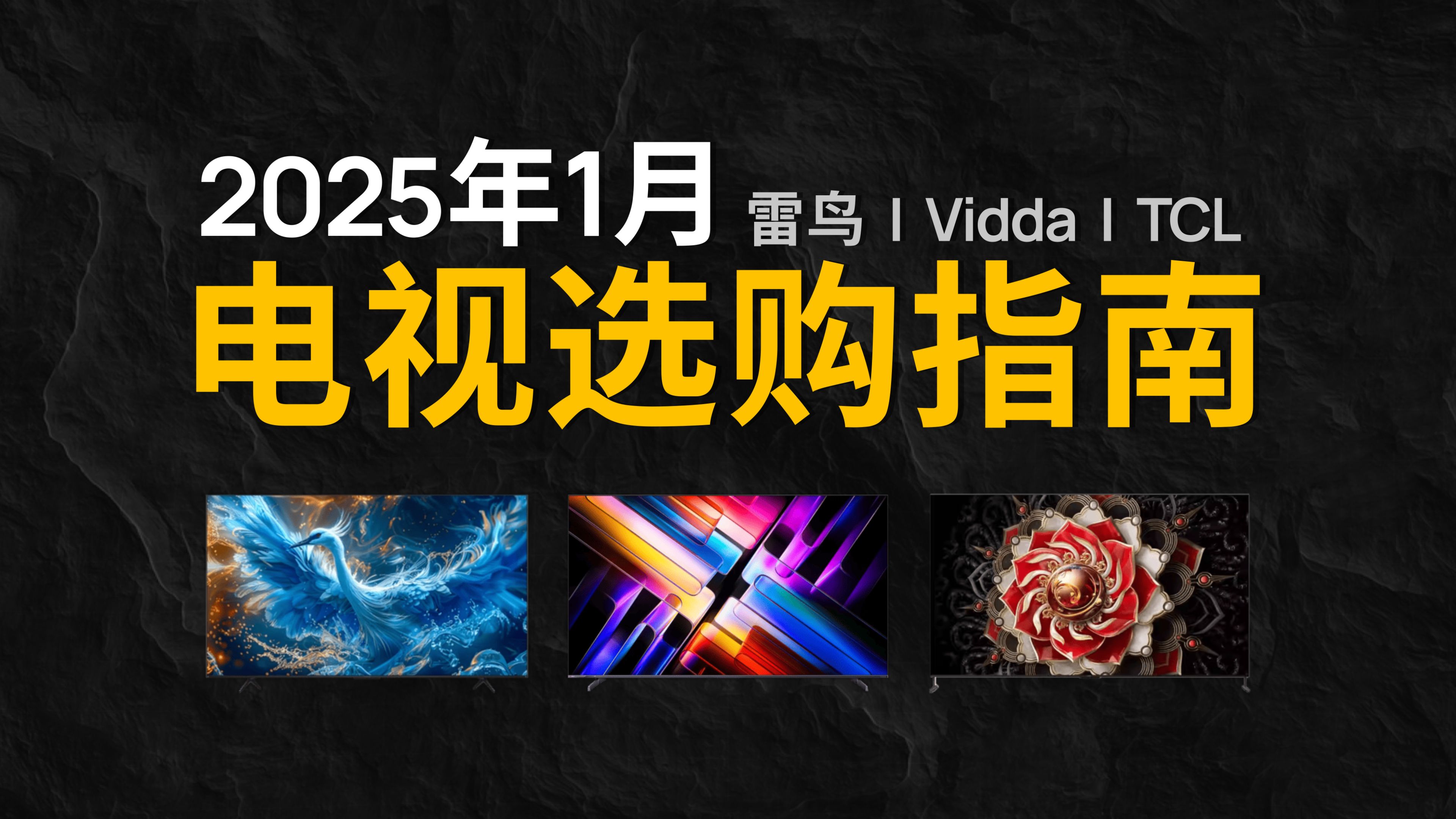 【无恰饭】买个电视回家过年!1 月电视选购推荐