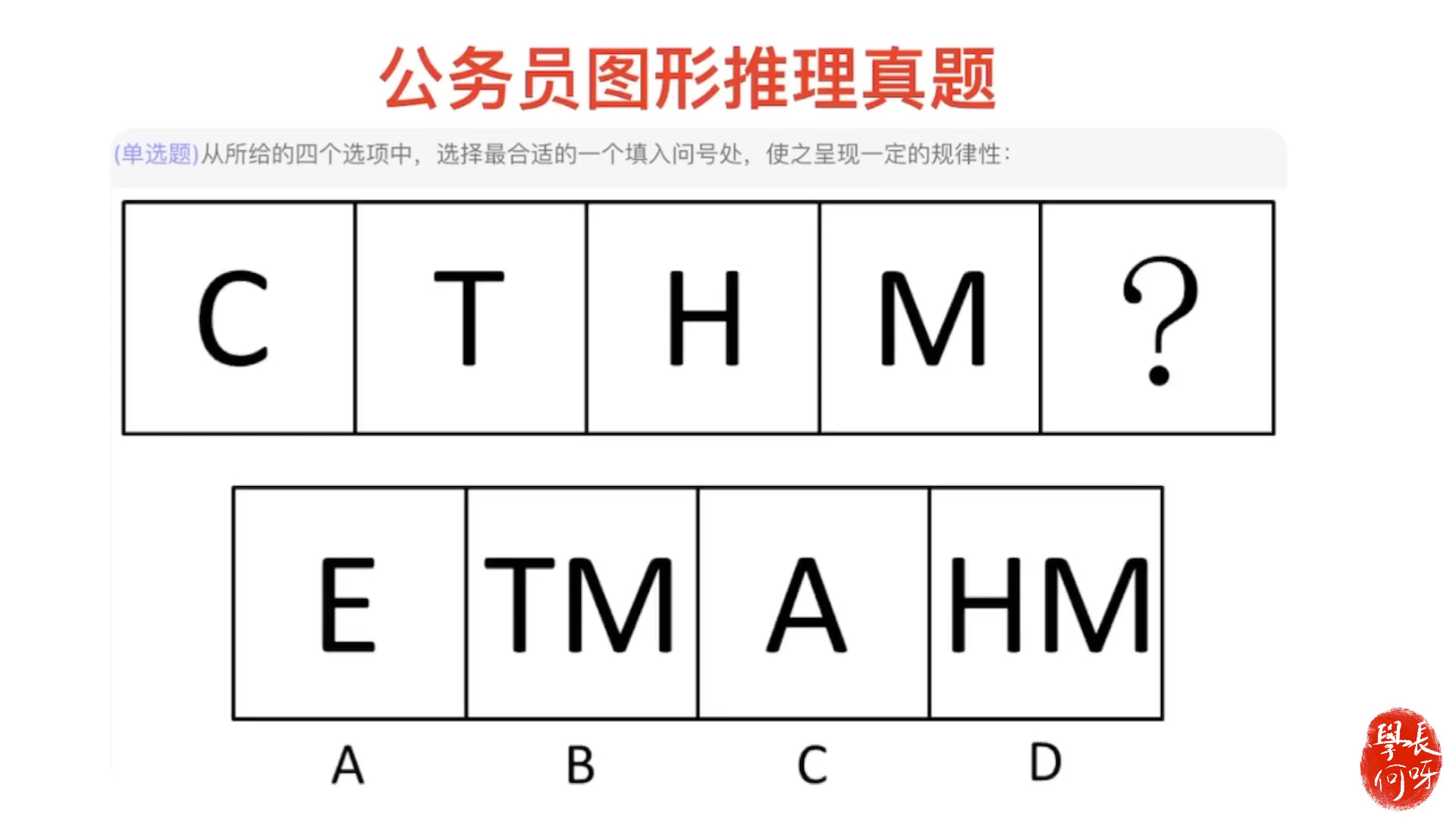 公务员考试:图形都是字母,“M”后面的字母是什么?