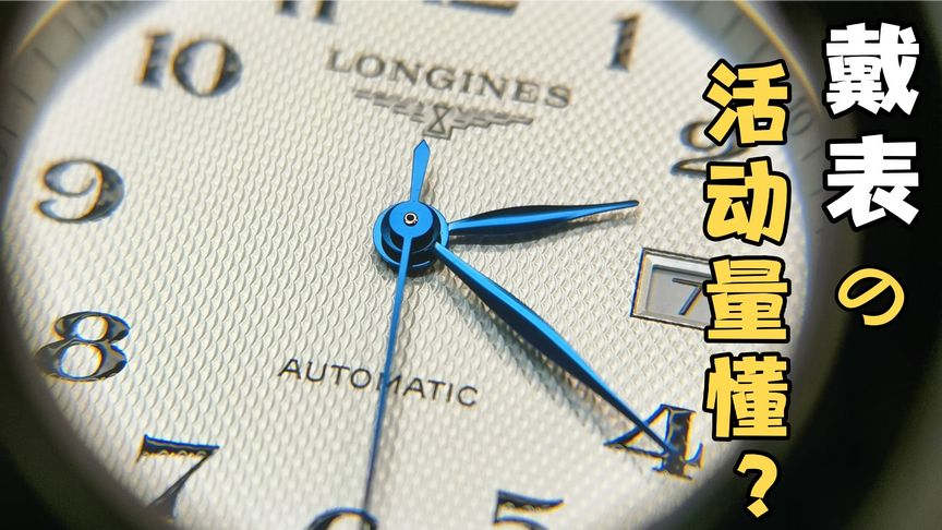 手部活动量和走时误差有关系?浪琴名匠经典cal.2892机芯常规保养