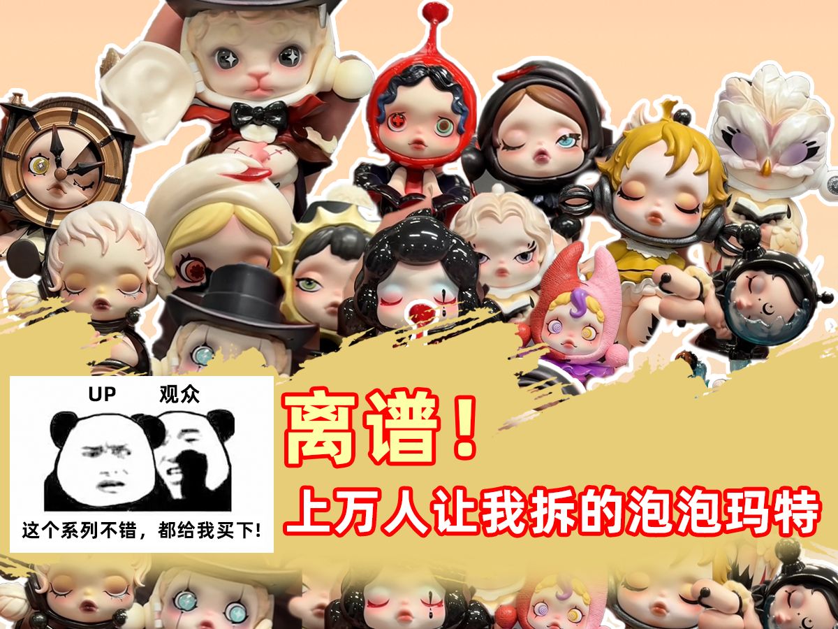 【泡泡玛特】上万人让我拆的泡泡玛特,它来了!