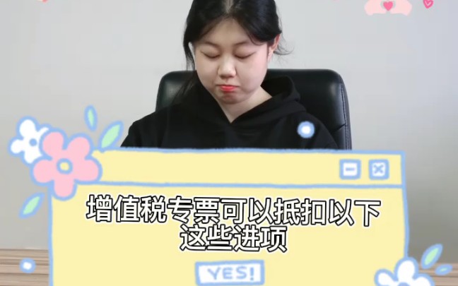 增值税专票可以抵扣以下这些进项。秦皇岛源利会计培训学校 #发票 #...