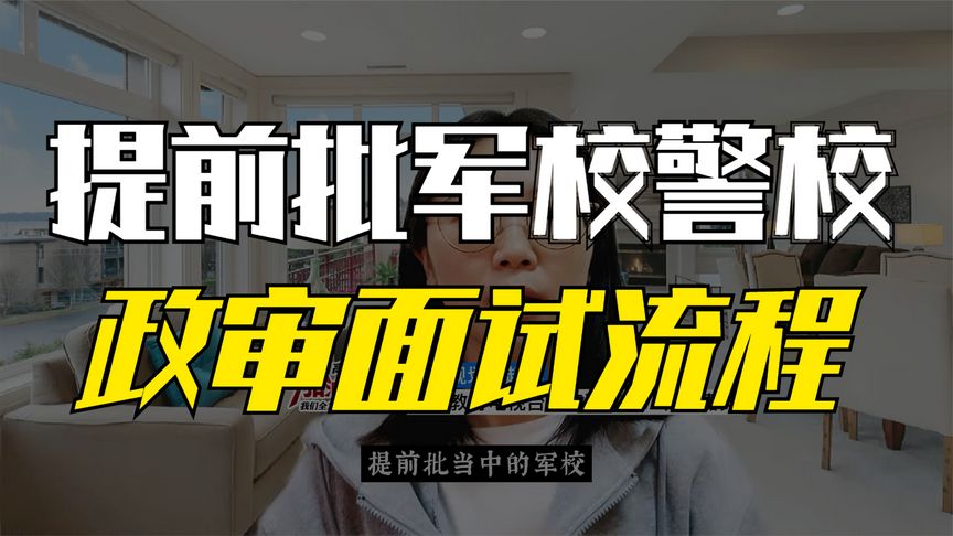 高考提前批军校警校,政审面试流程复杂吗,志愿填报之前还是之后