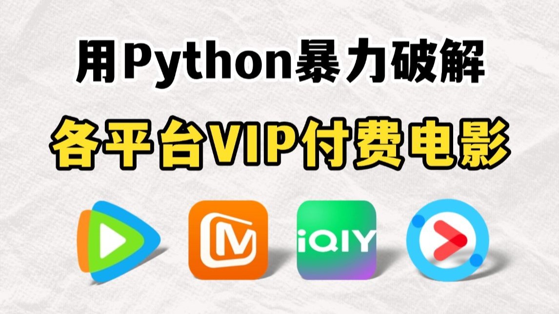 【Python爬虫】Python暴力破接永久白嫖vip付费电影,一键操作无需...