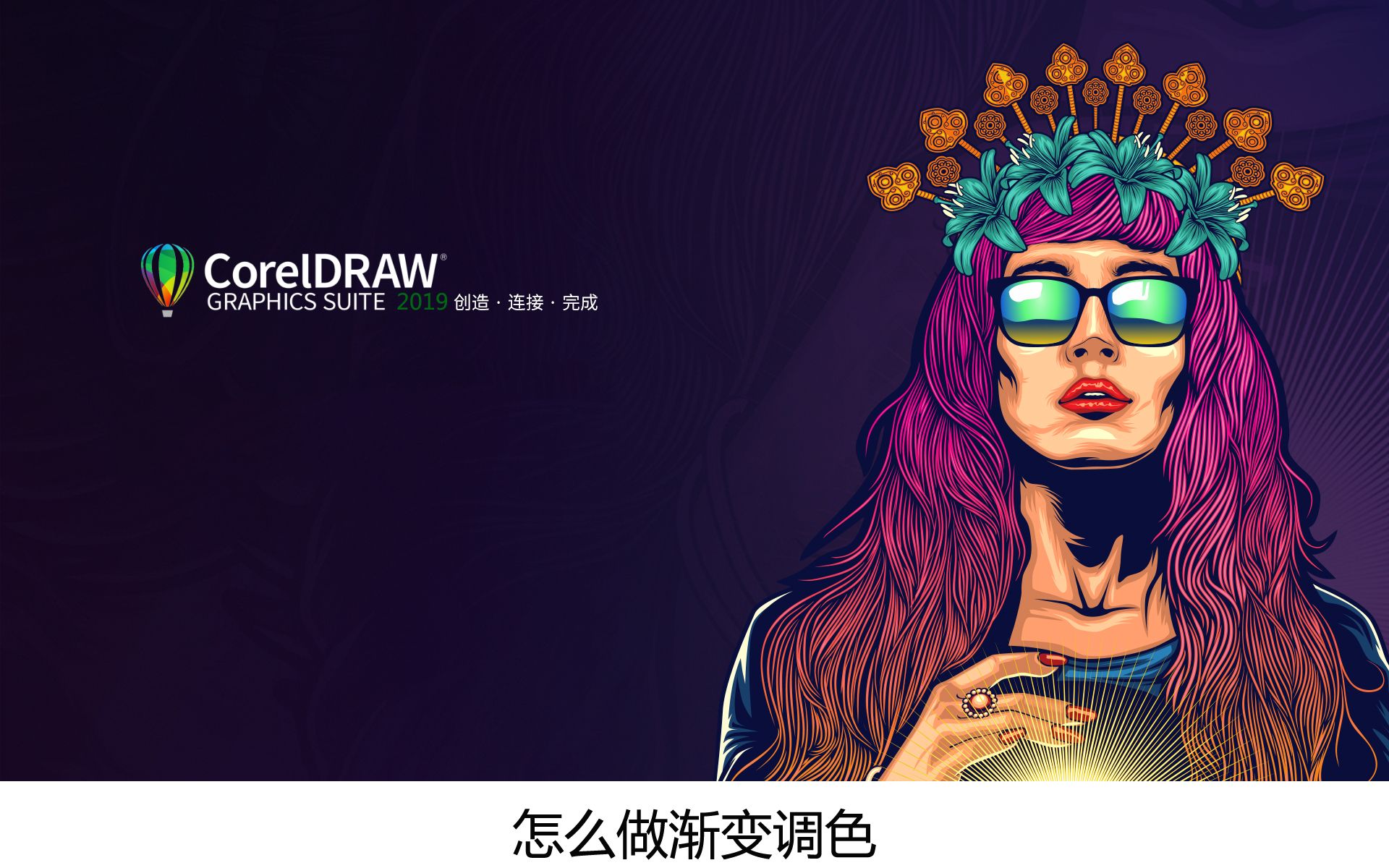 01 CorelDraw教程 - 怎么做渐变调色