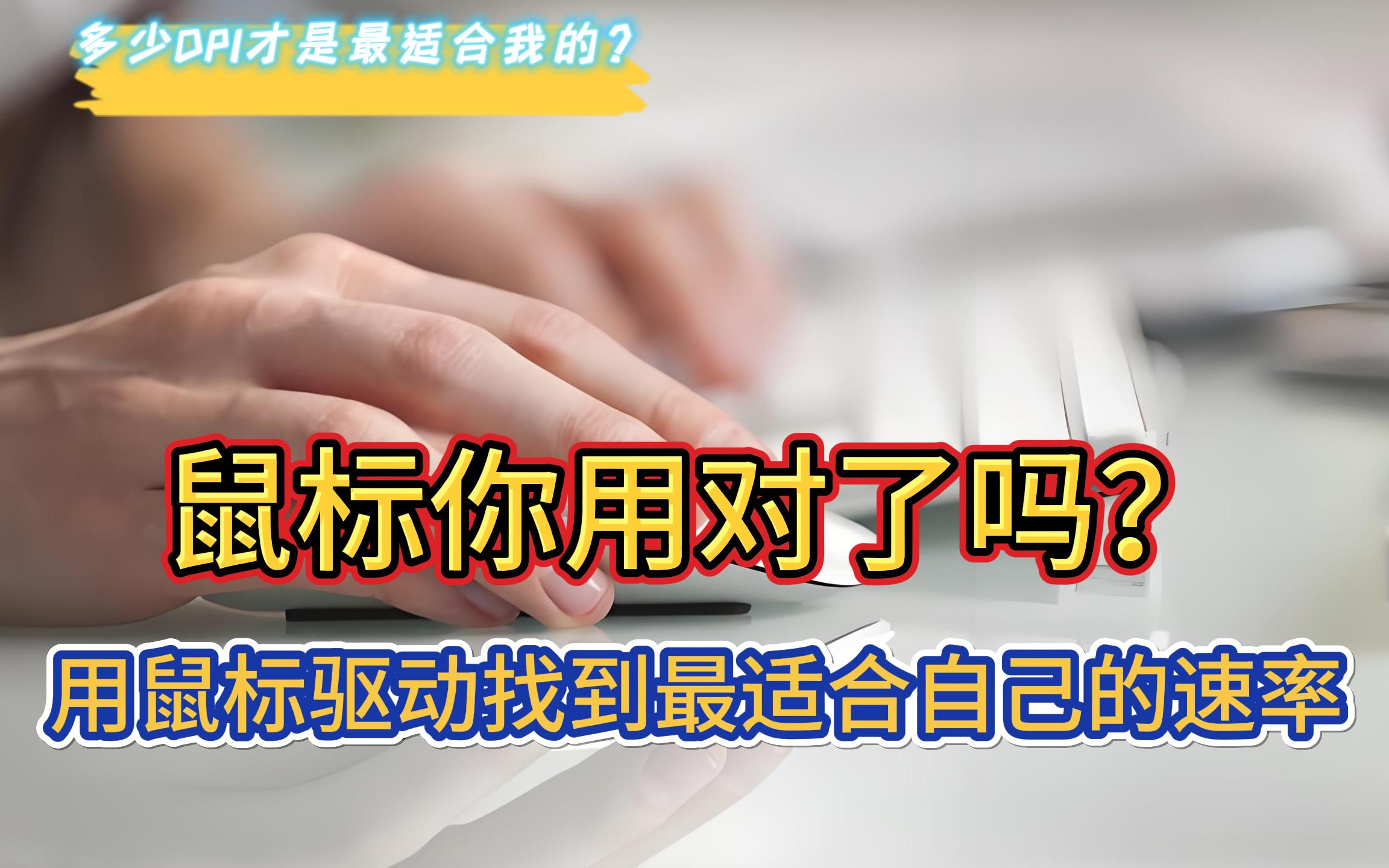 鼠标你用对了吗?【如何通过鼠标驱动找到让自己最舒服的鼠标速率】