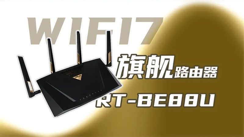 欢迎来到WIFI7时代!华硕RT BE88U路由器抢先体验!
