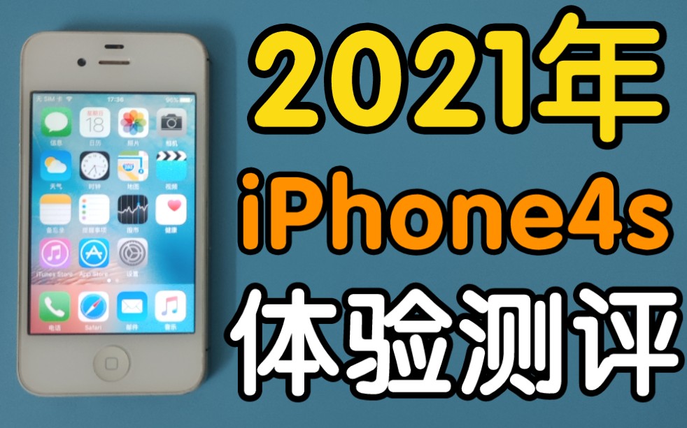【满测】2021年iPhone4S上手体验!60元带你回到10年前!