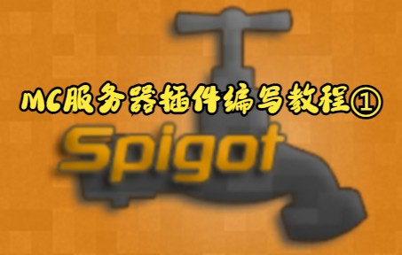 MC服务器插件编写教程 ①