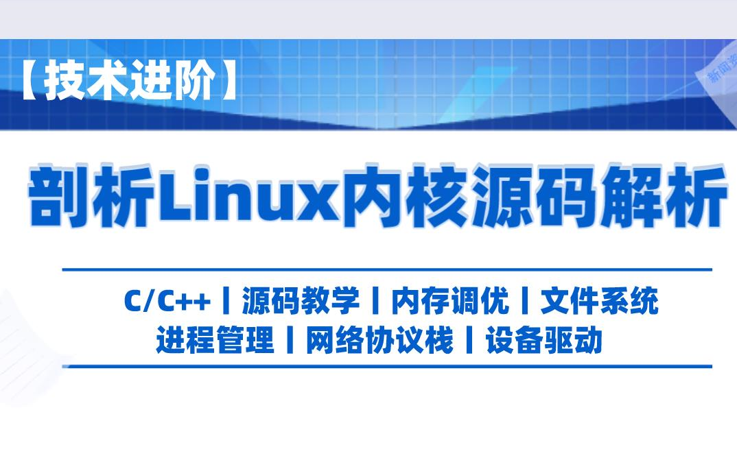 【技术进阶】剖析Linux内核源码解析C/C++丨源码教学丨内存调优丨...