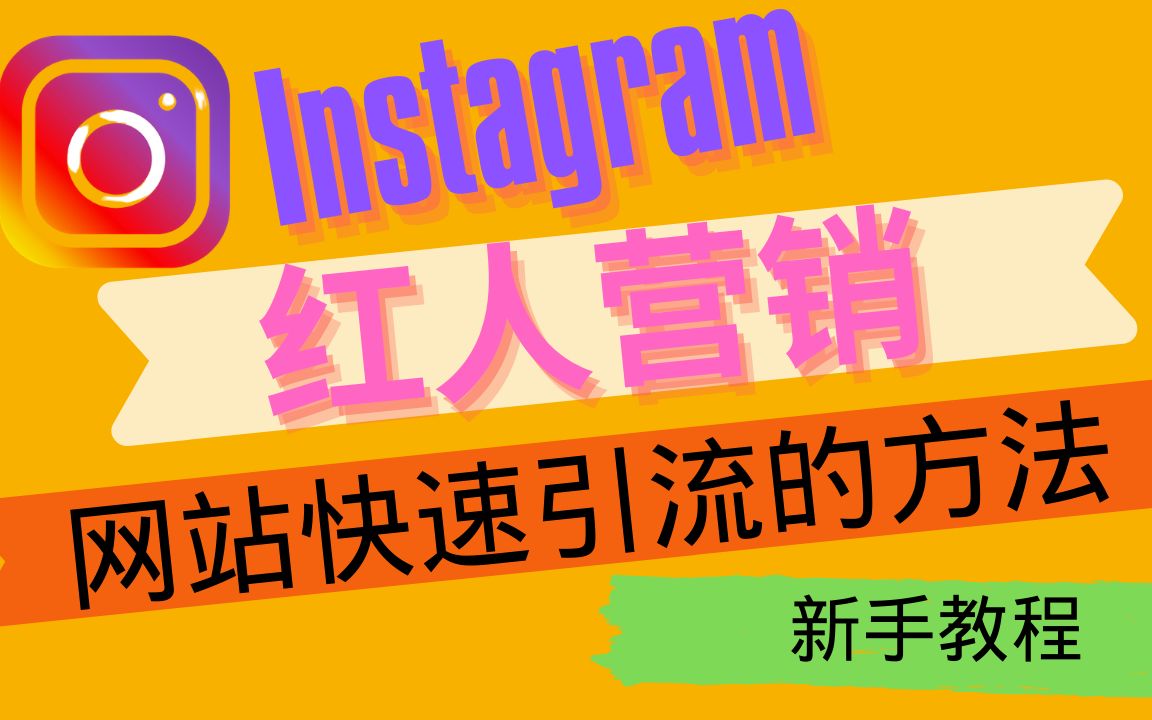 如何花最少的钱,找到最合适的instagram红人