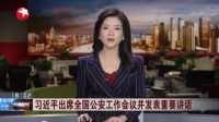 视频|习近平出席全国公安工作会议并发表重要讲话