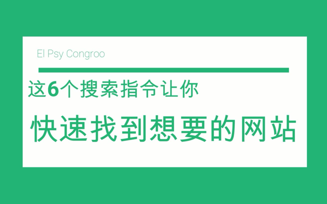 这6个搜索指令让你快速找到想要的网站!