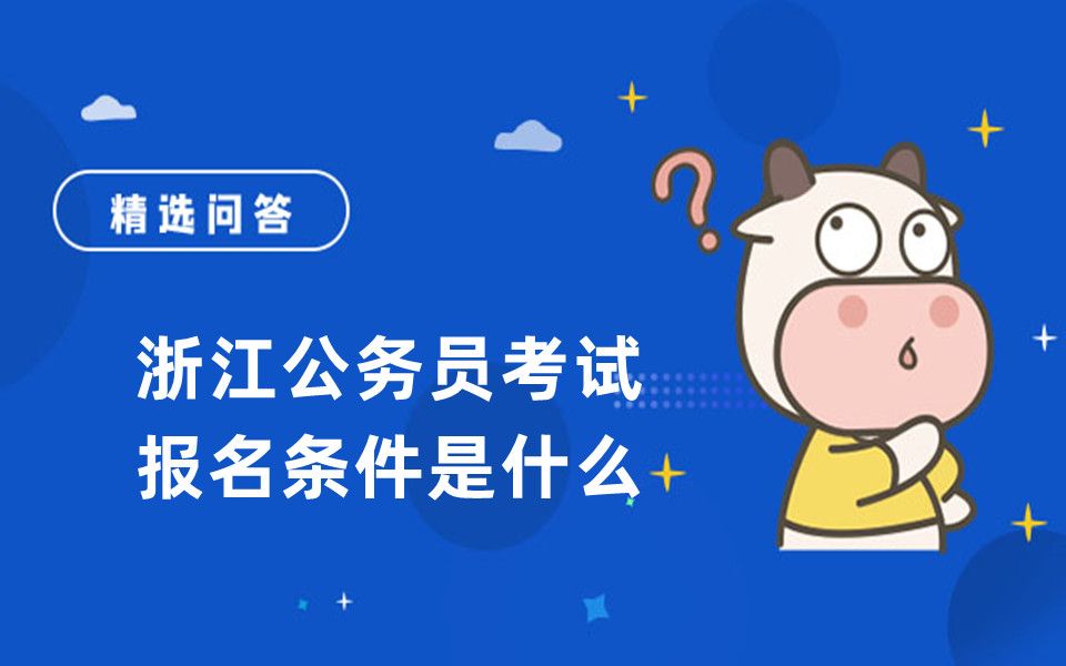 浙江公务员考试报名条件是什么