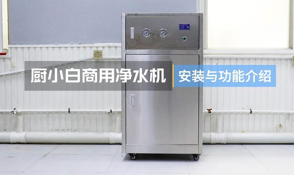 厨小白商用净水机安装及使用视频