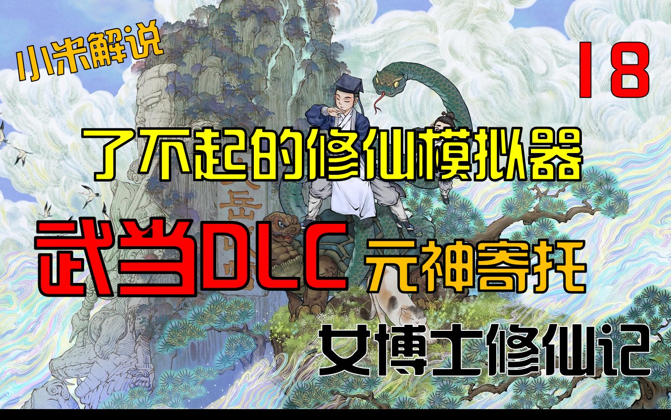 P18【武当DLC】重生流元神寄托全解析【了不起的修仙模拟器】