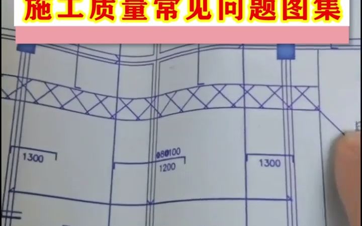 你绝对没看过!20G908-1 建筑工程施工质量常见问题预防措施(混凝土...