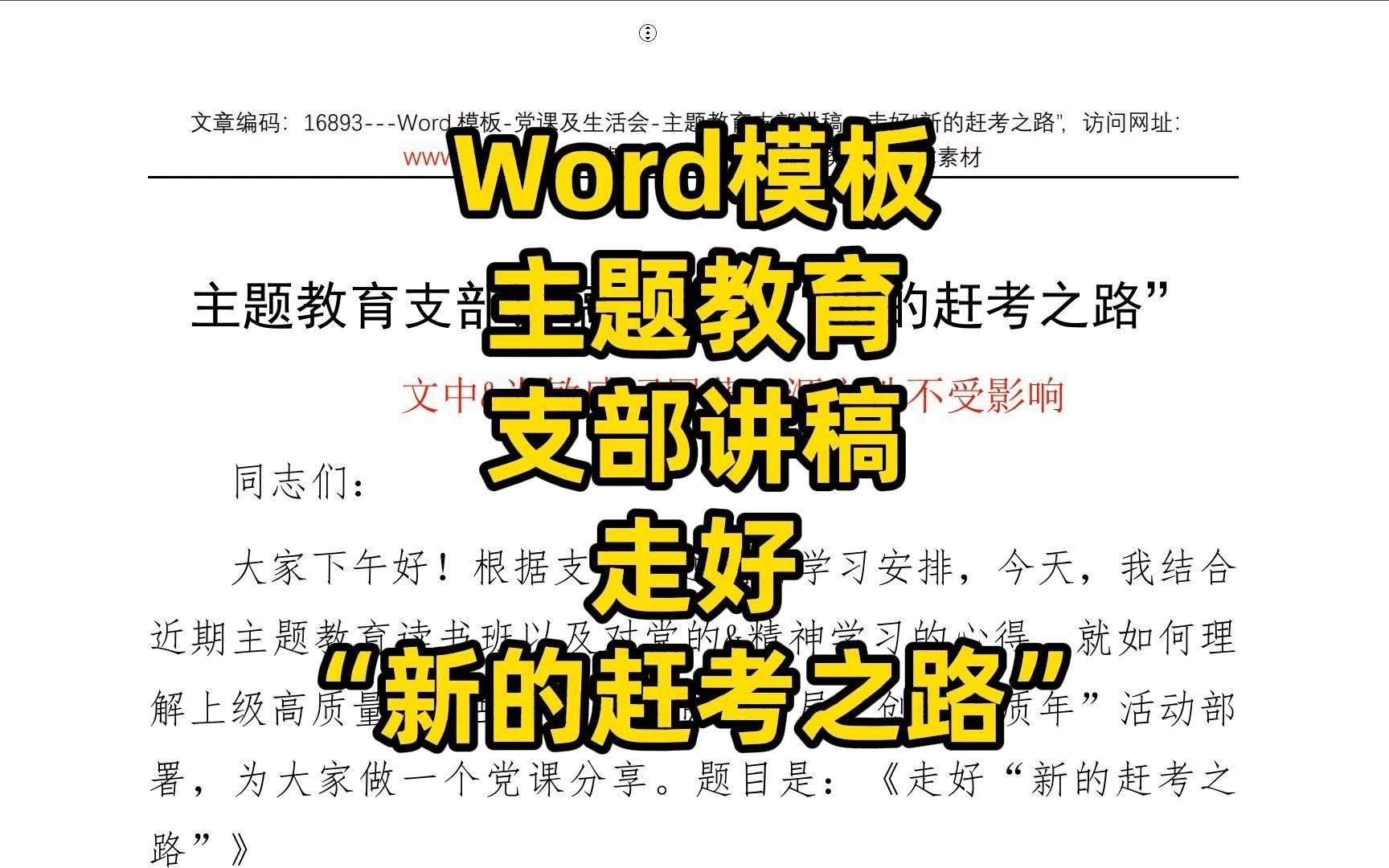 主题教育支部讲稿:走好“新的赶考之路”