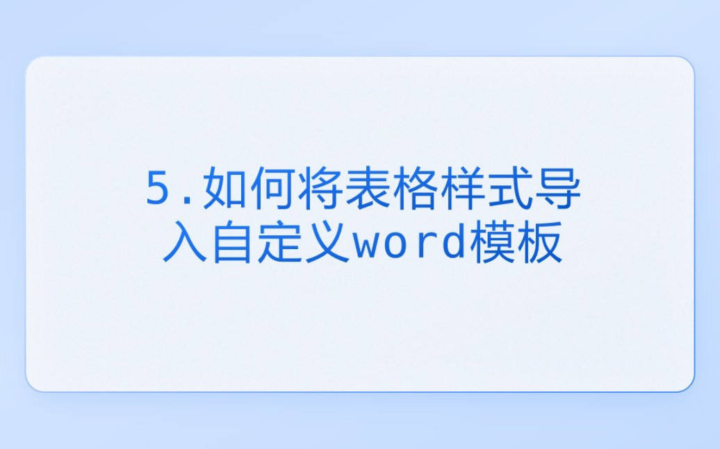 如何将表格样式导入自定义word模板