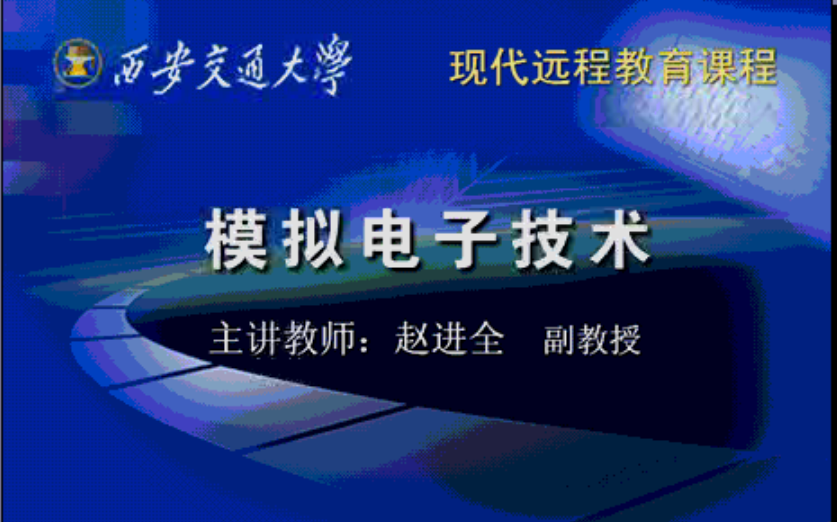 模拟电子技术基础(西安交通大学)
