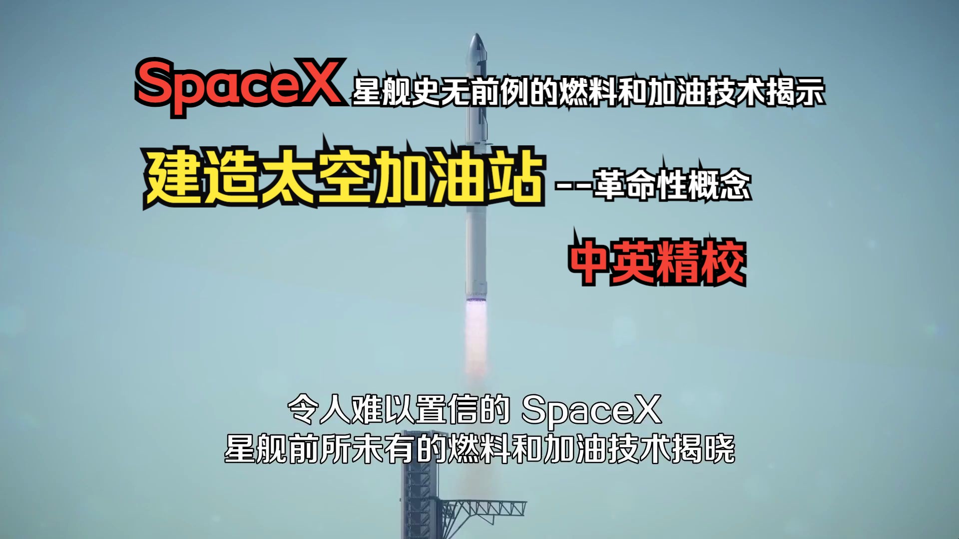 SpaceX 星舰史无前例的燃料和太空加油技术揭示即[建造太空加油站]...
