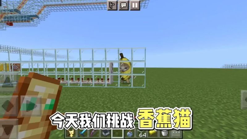 《我的世界》今天挑战爱哭的香蕉猫,看起来就挺可爱的